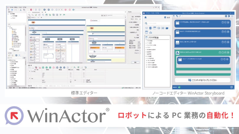 【業務自動化ツール】WinActor®（RPA） ｜ 製品ラインナップ ｜ 抜型・トムソン型・打ち抜き資材の大創株式会社