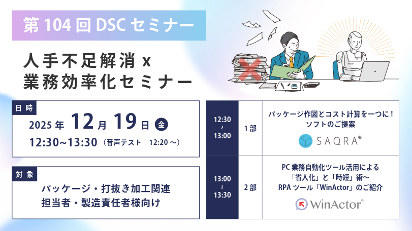 【開催終了】【12/19 オンライン開催】業務効率化はこれで決まり！RPAツールとSAQRA®生産コスト計算 ｜ DSC セミナー ｜ 抜型 ...